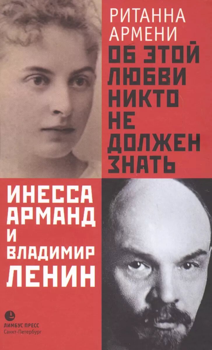 Книга Лимбус Пресс Об этой любви никто не должен знать. 2017 год, Армени Р.