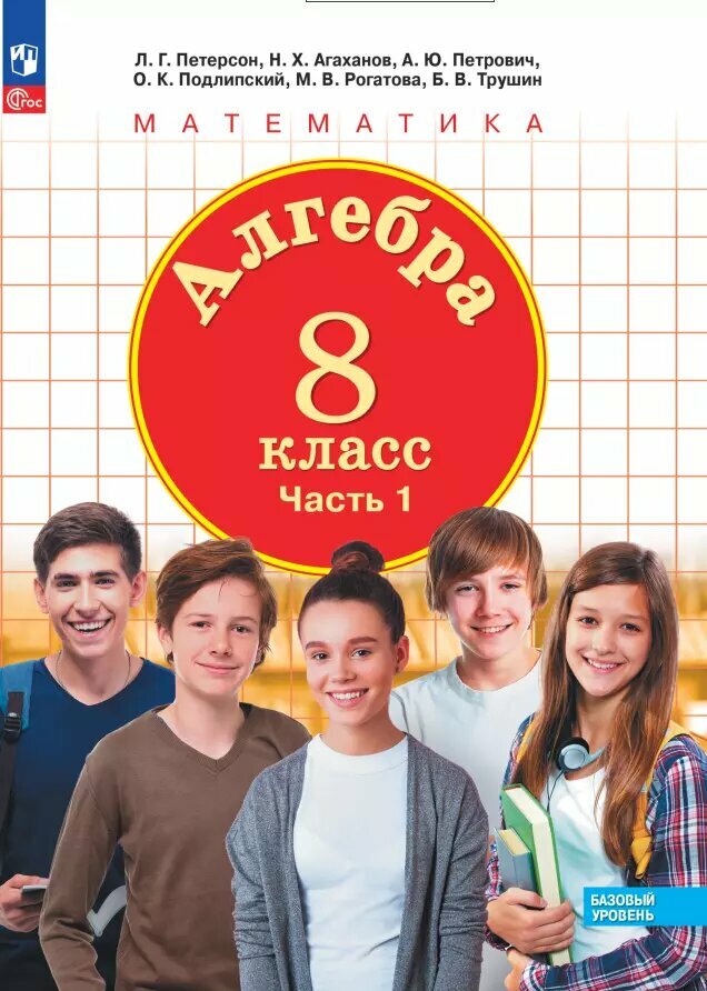 Алгебра. 8 класс. Базовый уровень. Учебное пособие. В 3