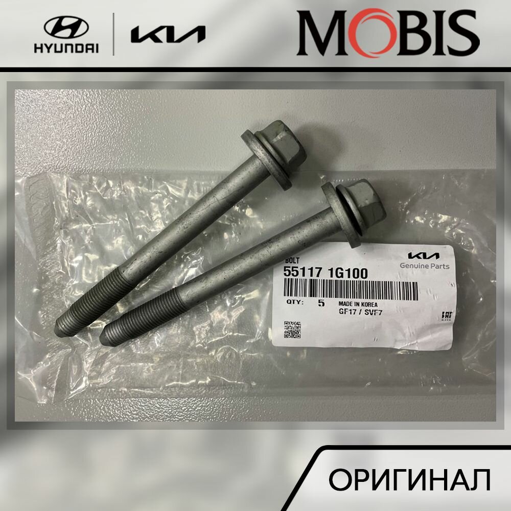 Болт сайлентблока задней балки 2 шт. на Хендай Солярис 2011-2017 и Киа Рио 2011-2017 / арт. 551171G100 / бренд MOBIS