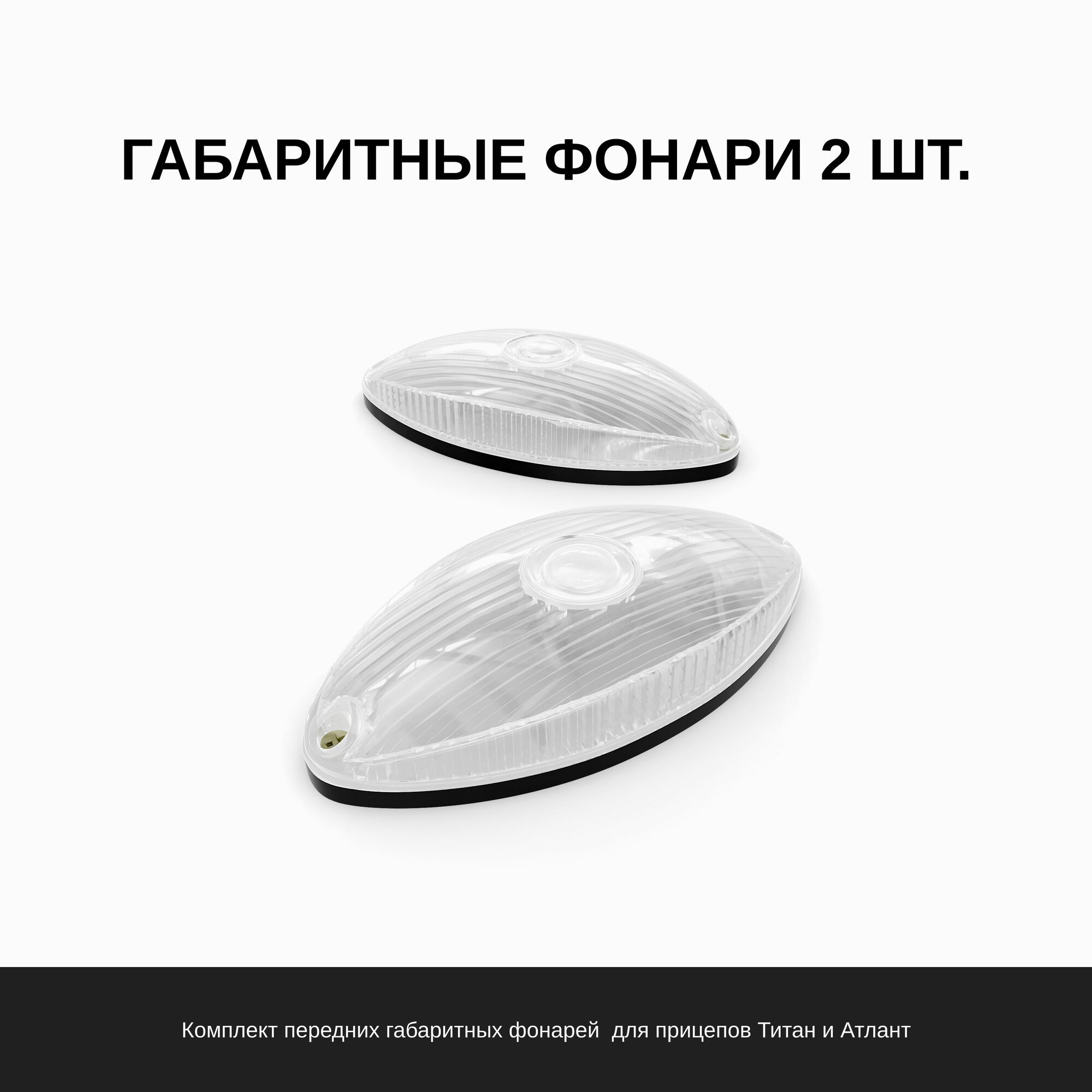 Комплект передних габаритных фонарей ГФ-2Б с лампами для прицепов Титан и Атлант
