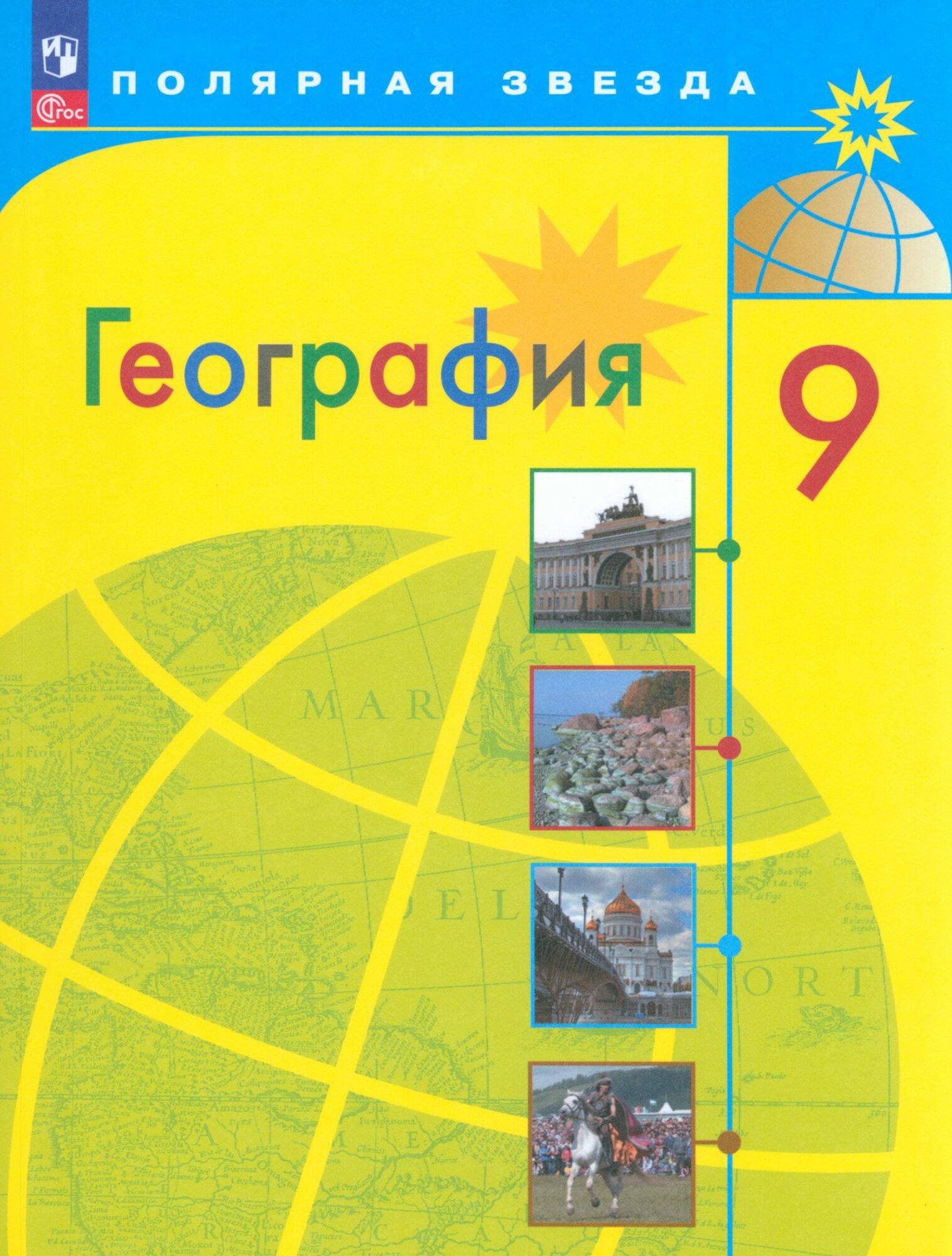 География. 9 класс. Учебник. ФГОС