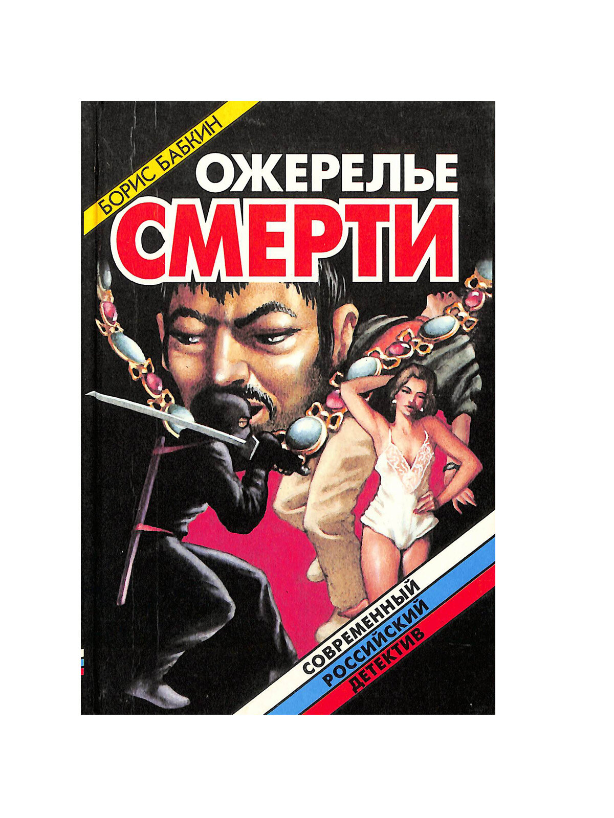 Ожерелье смерти. Книга 4