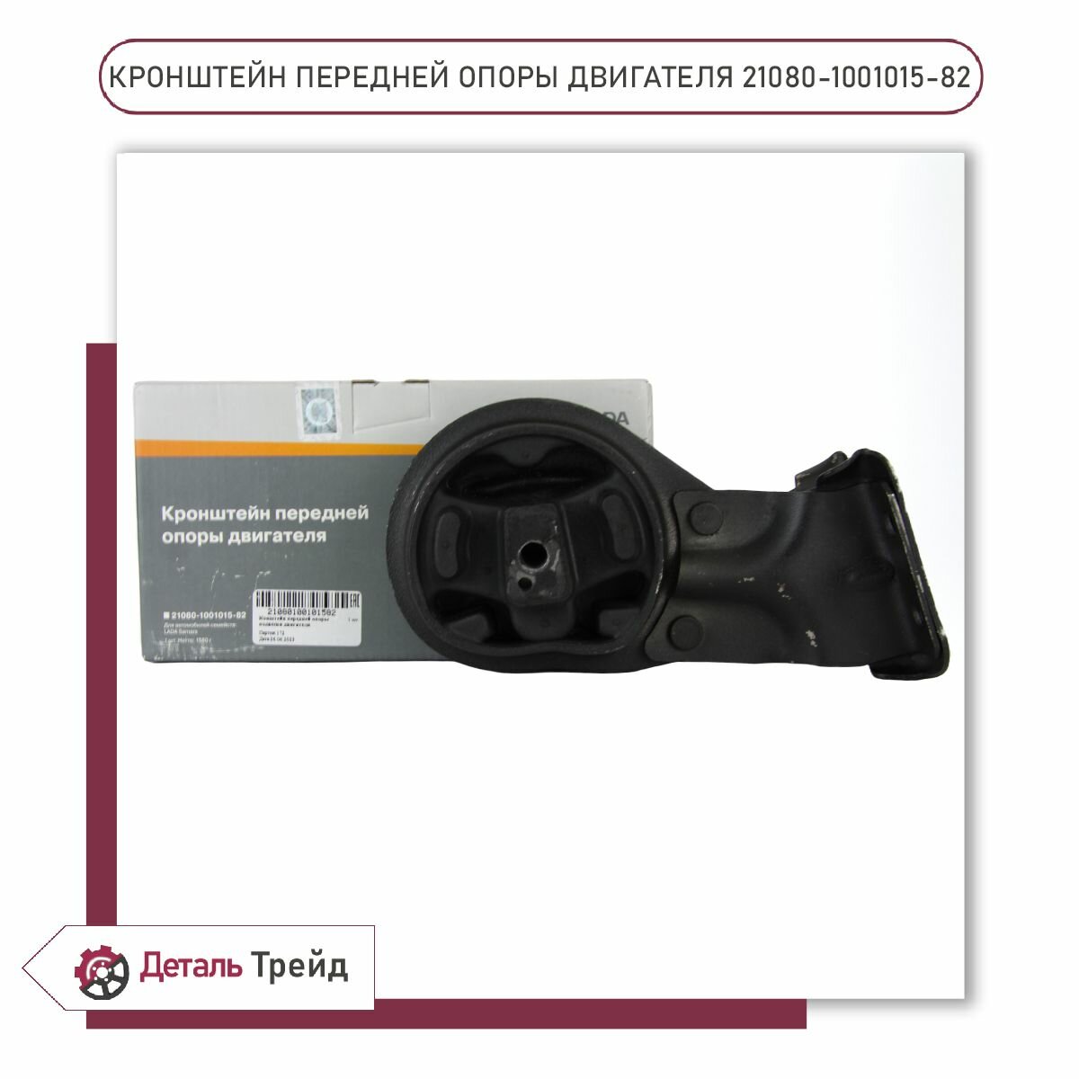 Кронштейн передней опоры двигателя LADA (подушка передняя) для а/м ВАЗ 2108-99, 2113-15, 21080-1001015-82