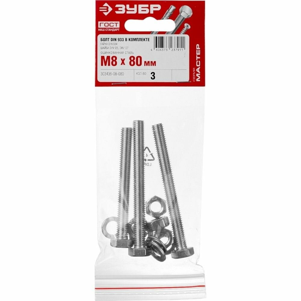 Болт DIN933 M8 x 80 мм в комплекте с гайкой и шайбами 3 шт. ЗУБР 303436-08-080