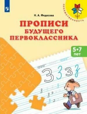 Прописи будущего первоклассника. Пособие для детей 5-7 лет