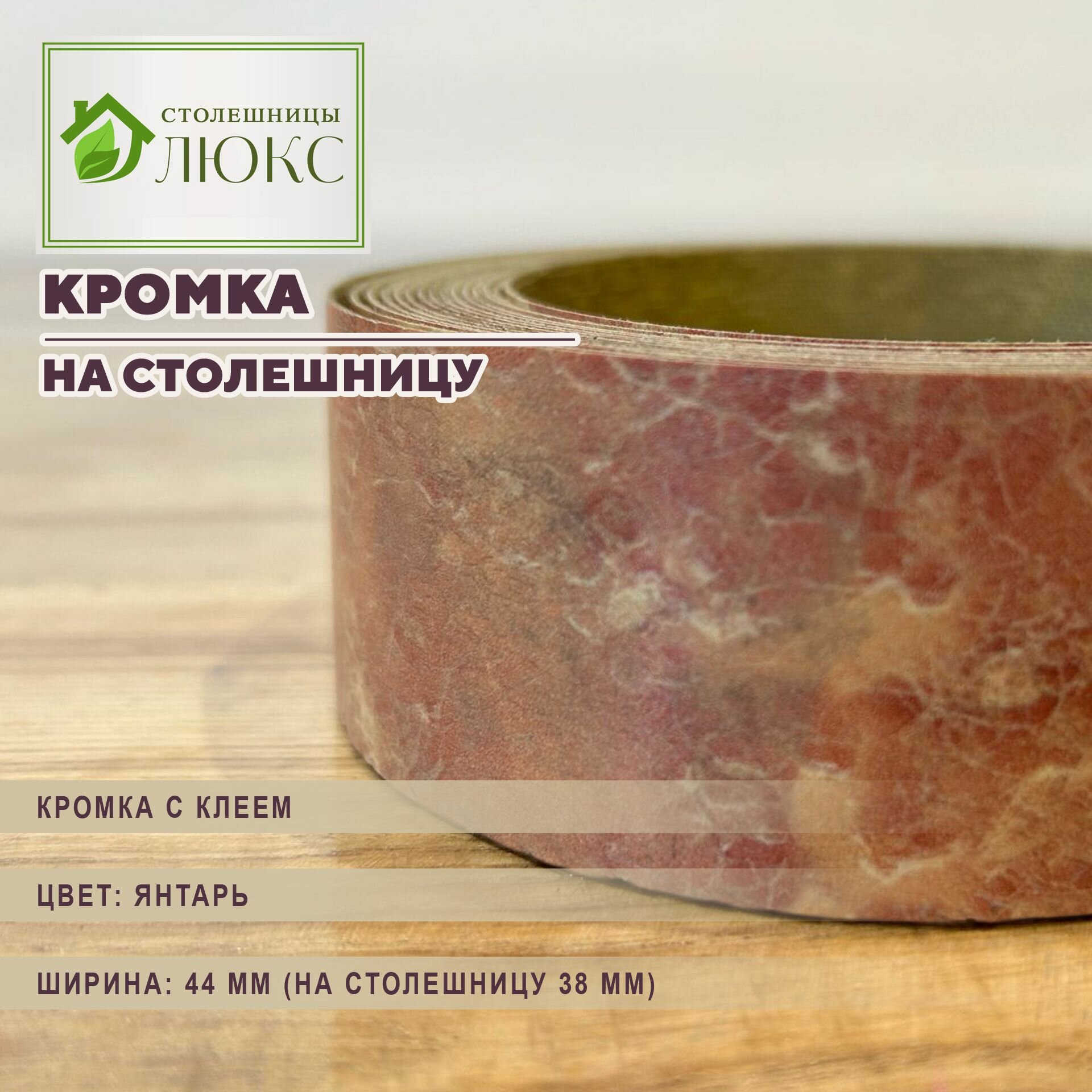 Кромка янтарь 44 мм пластиковая с клеем для столешницы (26-38 мм), 200 см