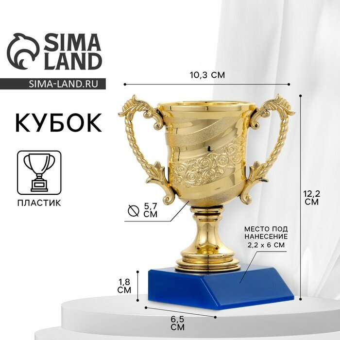 Кубок под нанесение 058, наградная фигура, золото, подставка пластик, 12.2 см