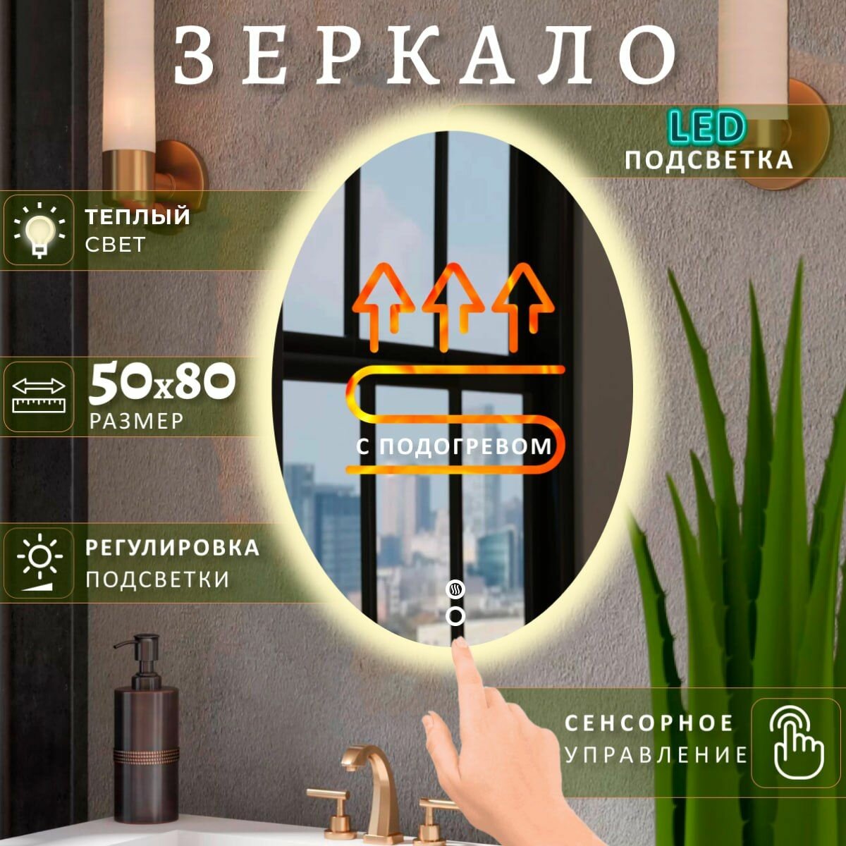 Настенное зеркало с подсветкой в ванную овальное 50х80 см теплый свет подогрев Mirror Planet