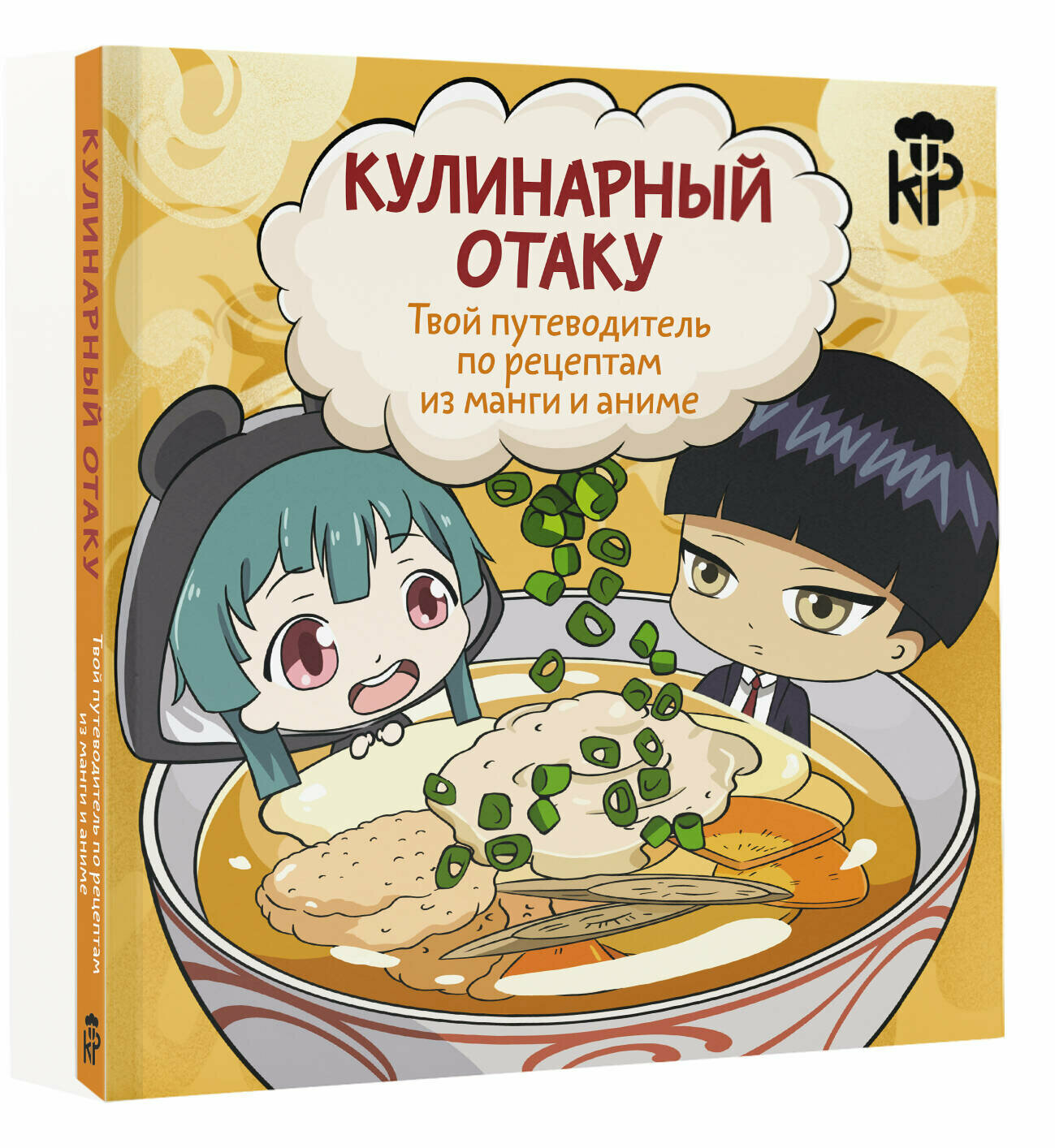 Кулинарный отаку. Твой путеводитель по рецептам из манги и аниме Цербст П.