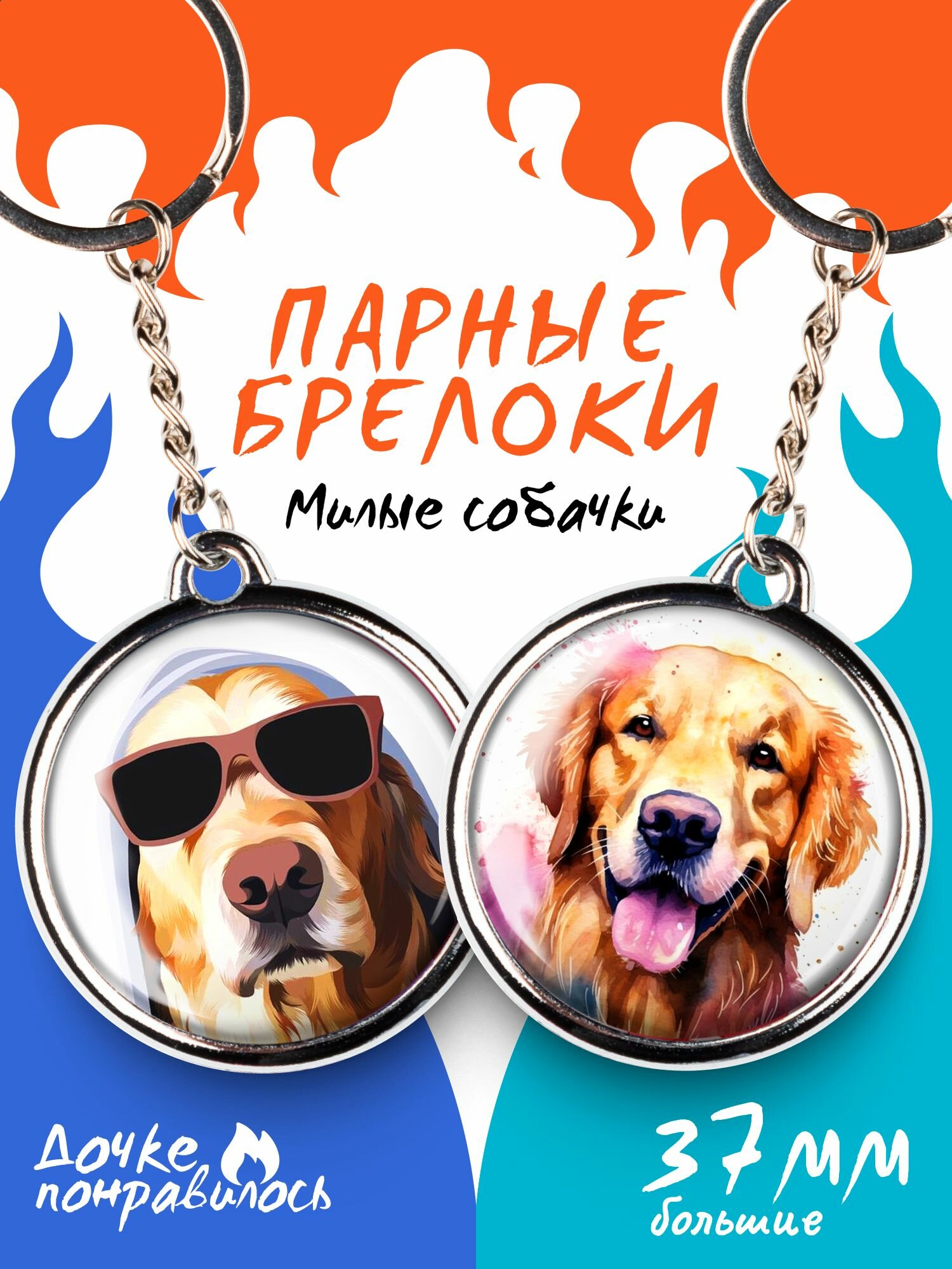 Брелок Дочке понравилось