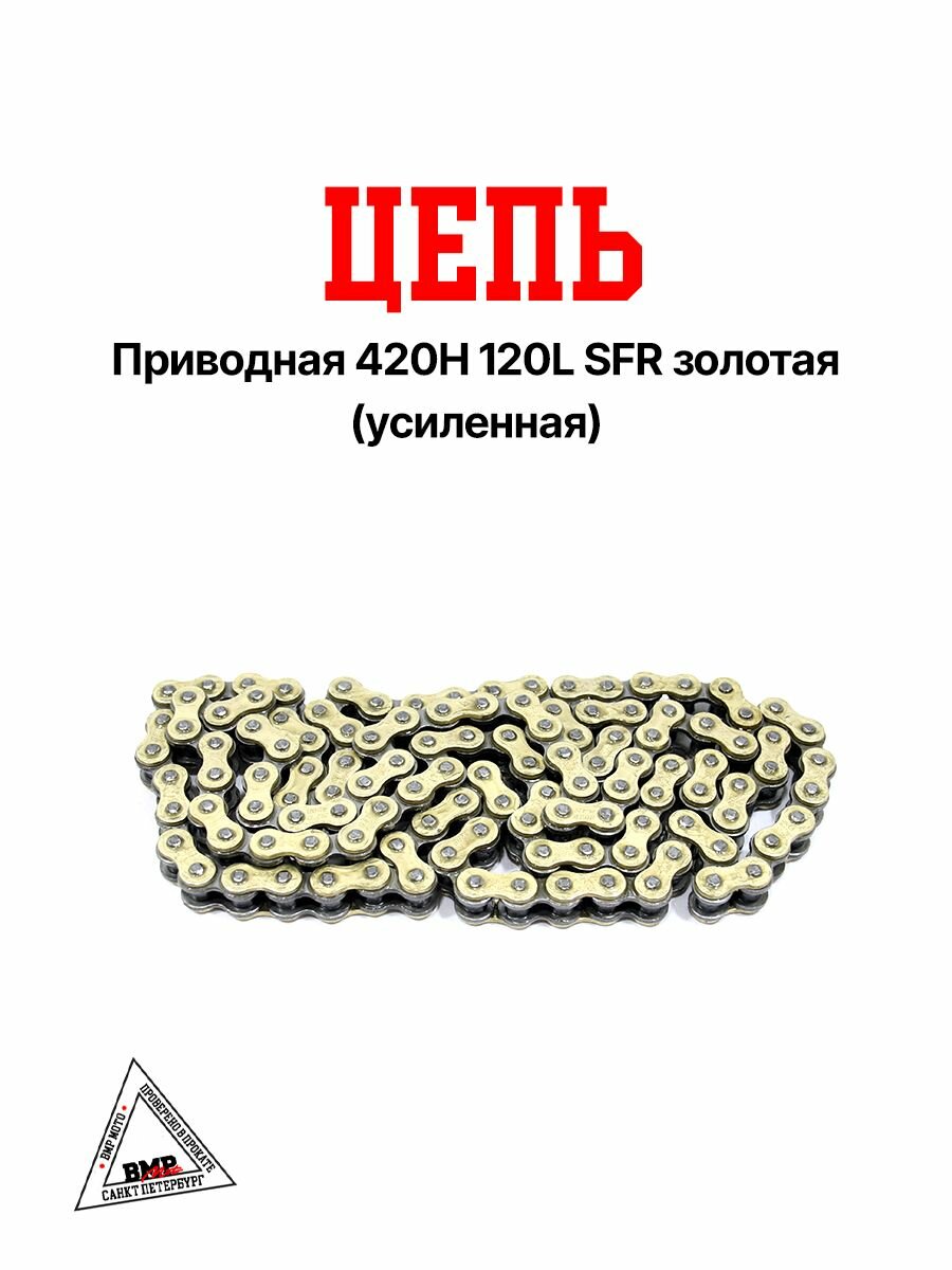 Цепь приводная 420H 120L SFR золотая усиленная