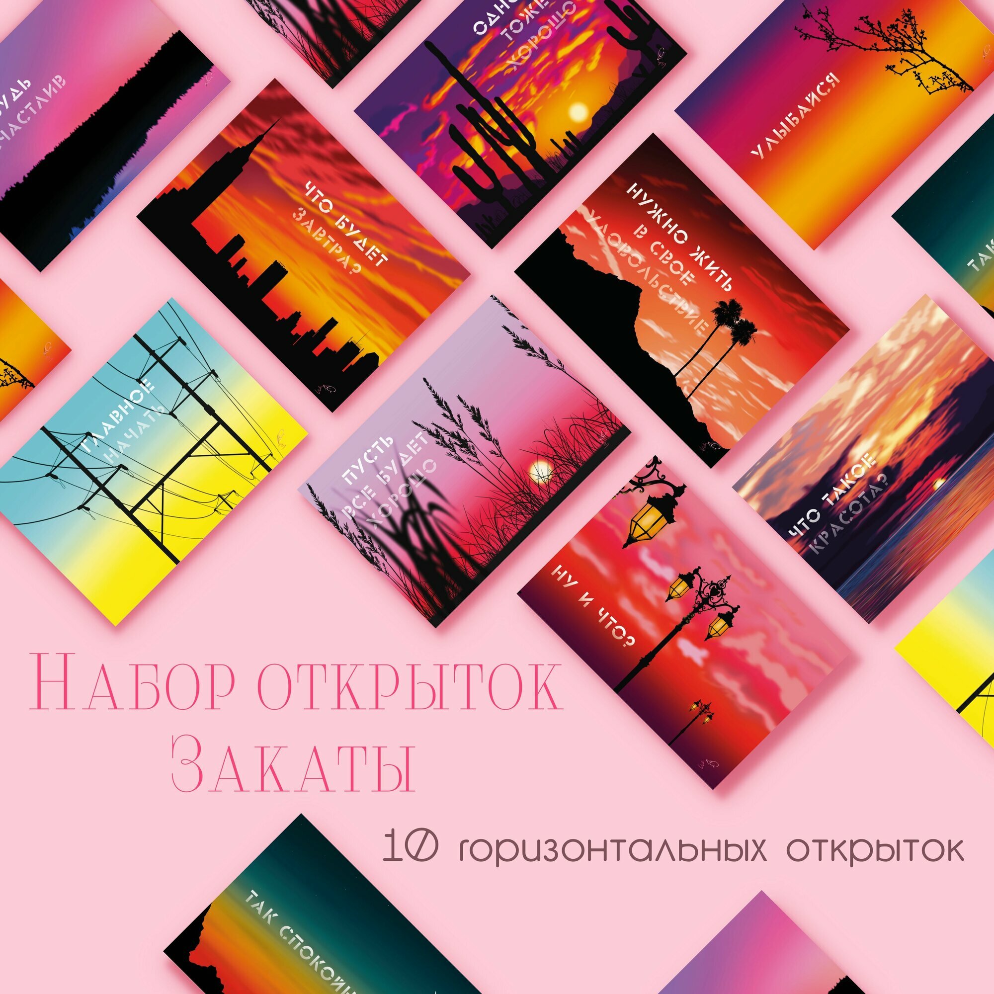 Набор открыток Закаты, 10 открыток для посткроссинга