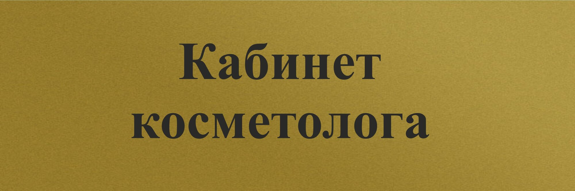 Табличка "Кабинет Косметологии" 30на10см, пластиковая, золотая пленка