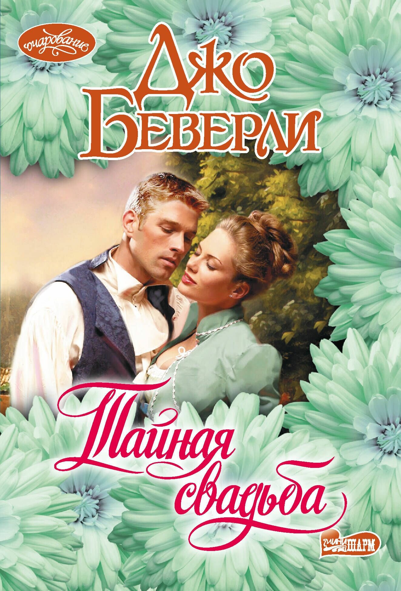 Тайная свадьба: роман