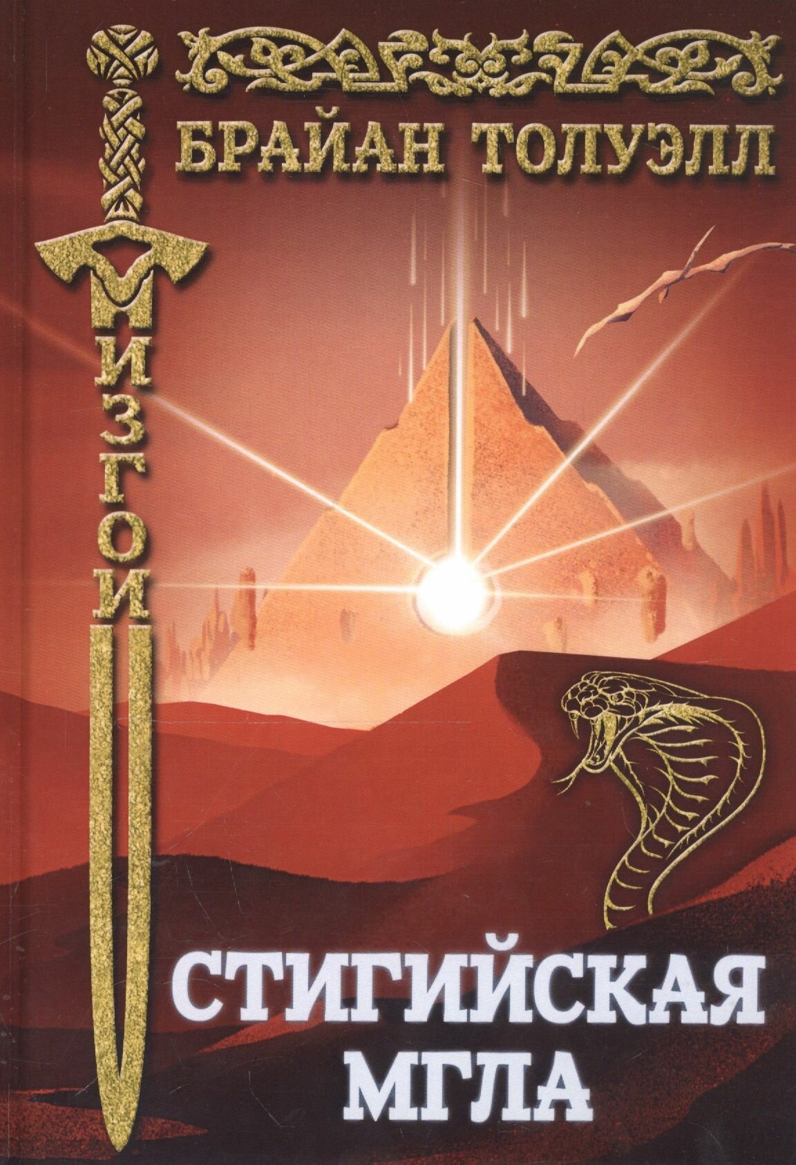 Стигийская мгла