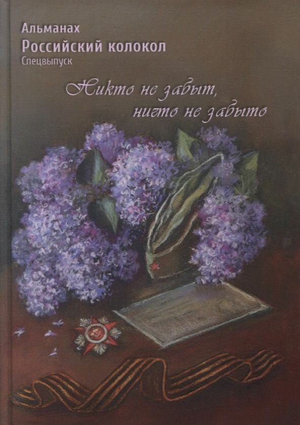 Российский колокол. Альманах. Спецвыпуск Никто не забыт, ничто не забыто