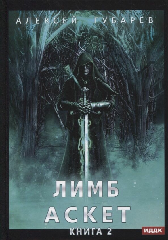 Аскет. Книга 2. Лимб