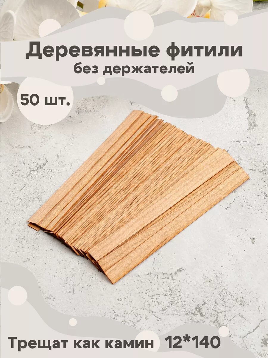 Фитиль для свечей деревянный 12*140 мм 50 шт
