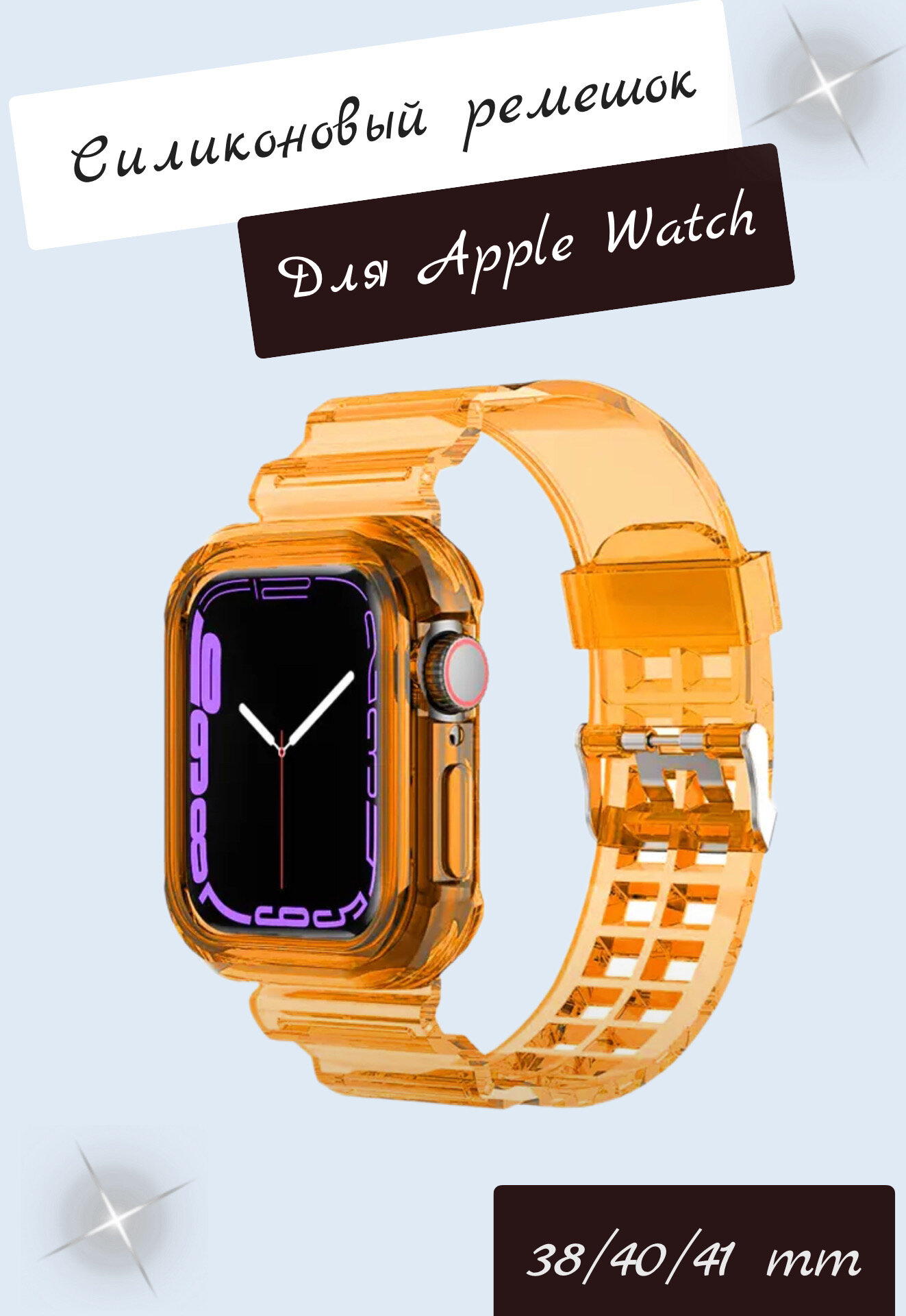Ремешок с чехлом для Apple Watch 38/40/41мм(оранжевый)
