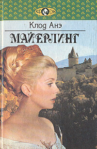 Майерлинг 1994 г.