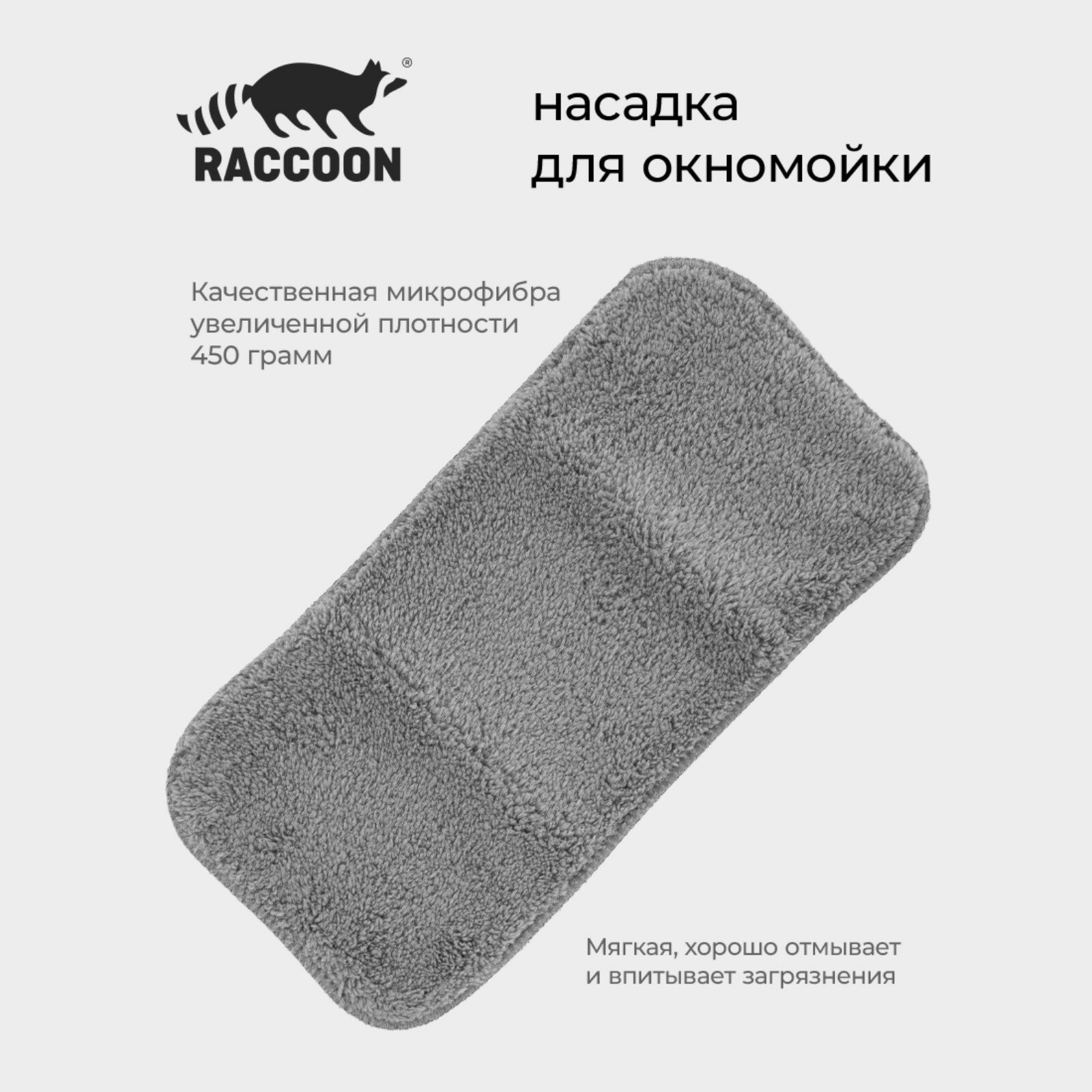 Сменная насадка для окномойки Raccoon, микрофибра, 32×15 см, серая