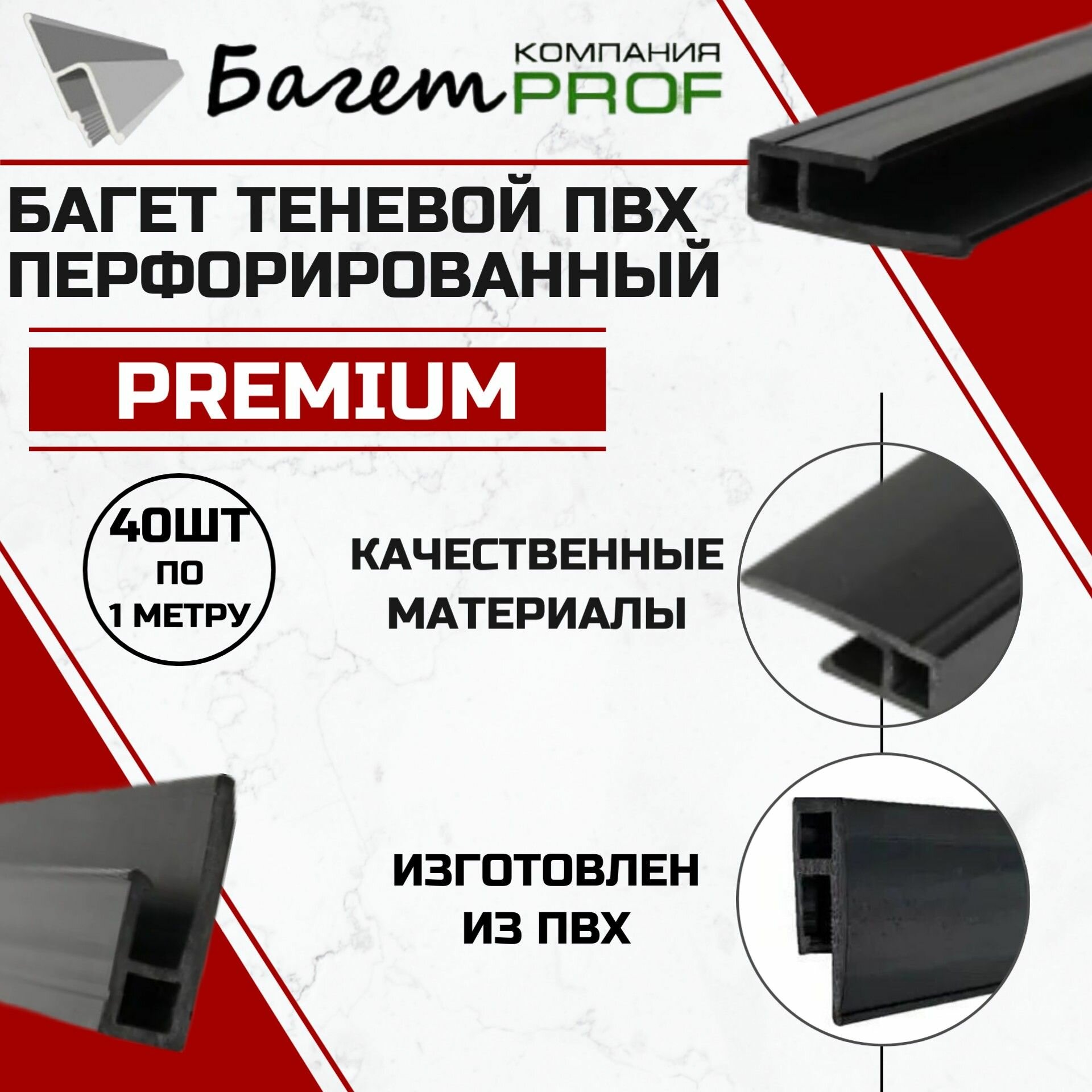 Багет теневой ПВХ перфорированный Premium (40 м) 40 шт