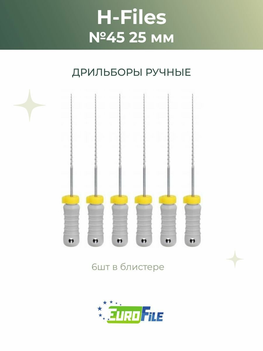 H-файлы стоматологические H-Files 25мм №45, 6шт Еврофайл