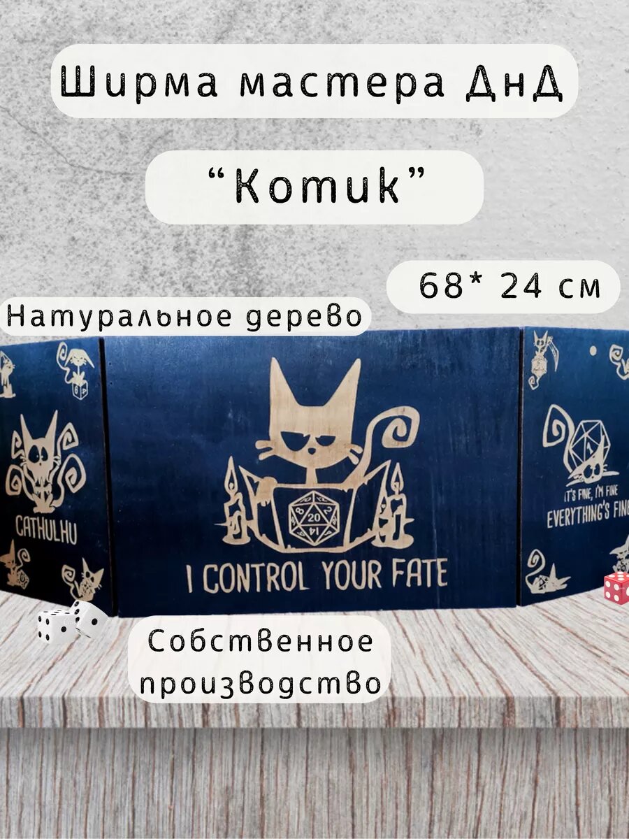 Ширма мастера ДнД 3 секции "Котик", подарок для гм