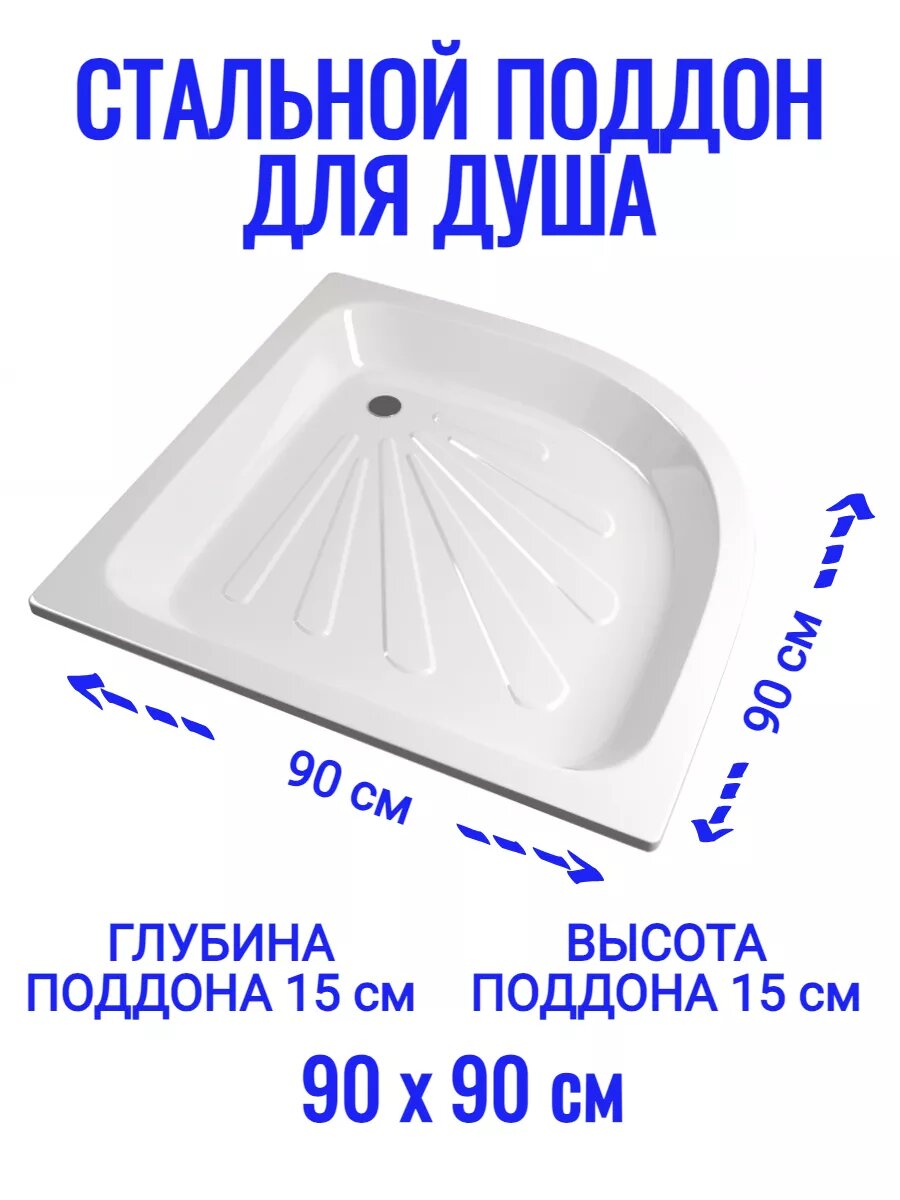 Поддон для душевой полукруглый 90х90 см