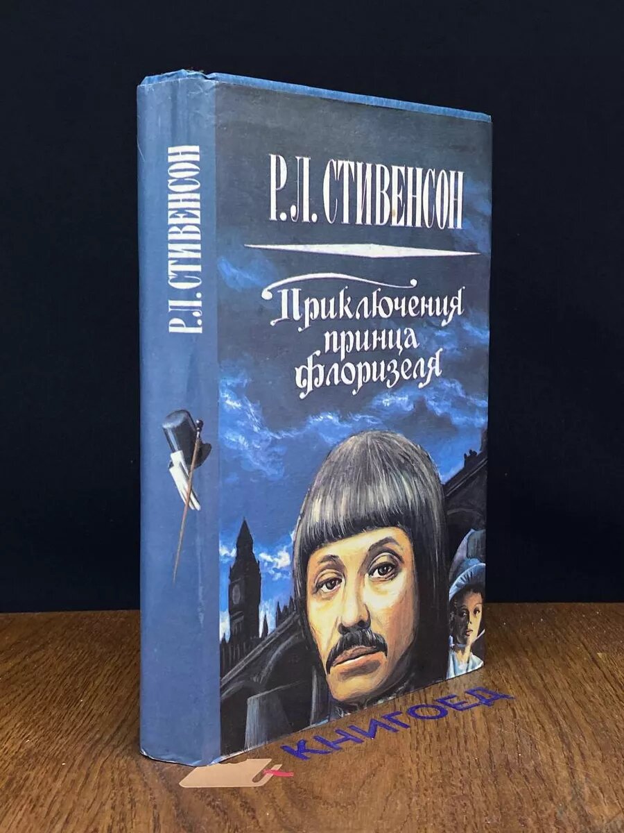 Книга. Приключения принца Флоризеля 1993 (2039409861484)