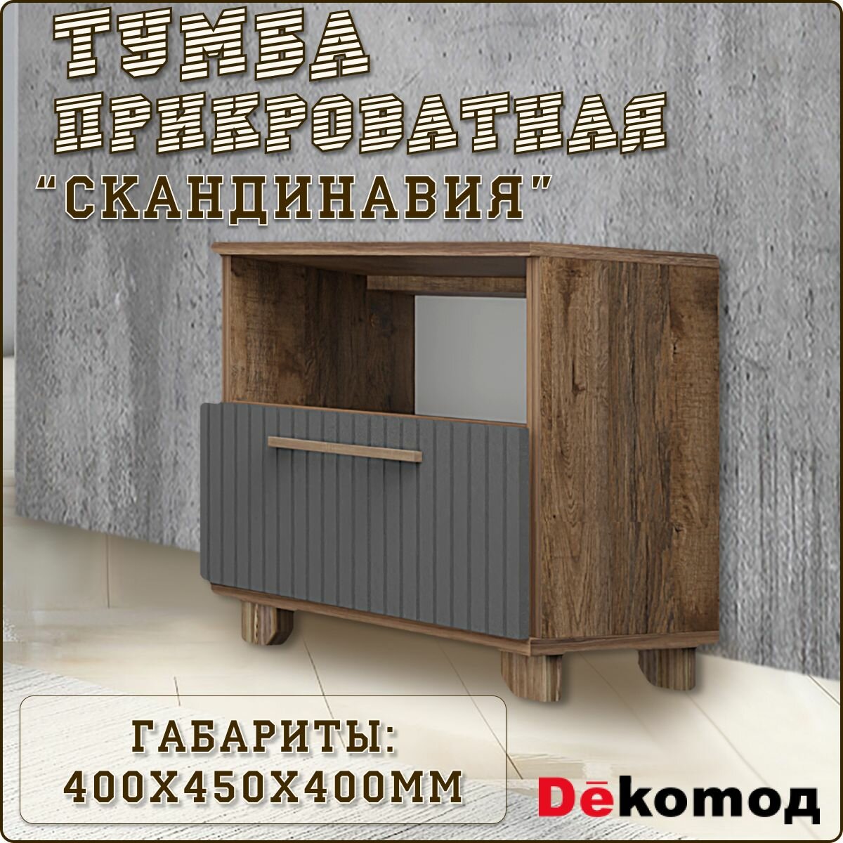 Тумба напольная прикроватная Скандинавия с ящиком для личных вещей в спальню, гостиную, кабинет ЛДСП МДФ, 400Х450Х400мм