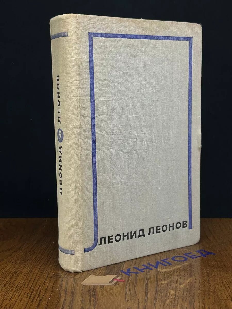 Книга. Леонид Леонов. Собрание сочинений в десяти томах. Том 9 1972 (2038992327469)