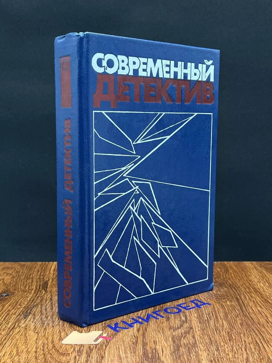 Книга. Современный детектив. Повести 1990 (2039060617741)