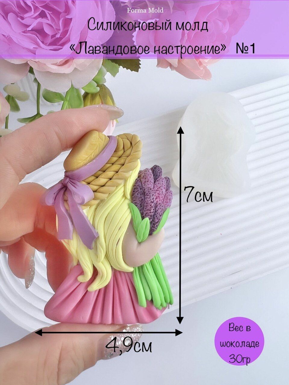 Кондитерский силиконовый молд "Лавандовое настроение №1", форма для шоколада, мыла, гипса, воска, зефира и глазури