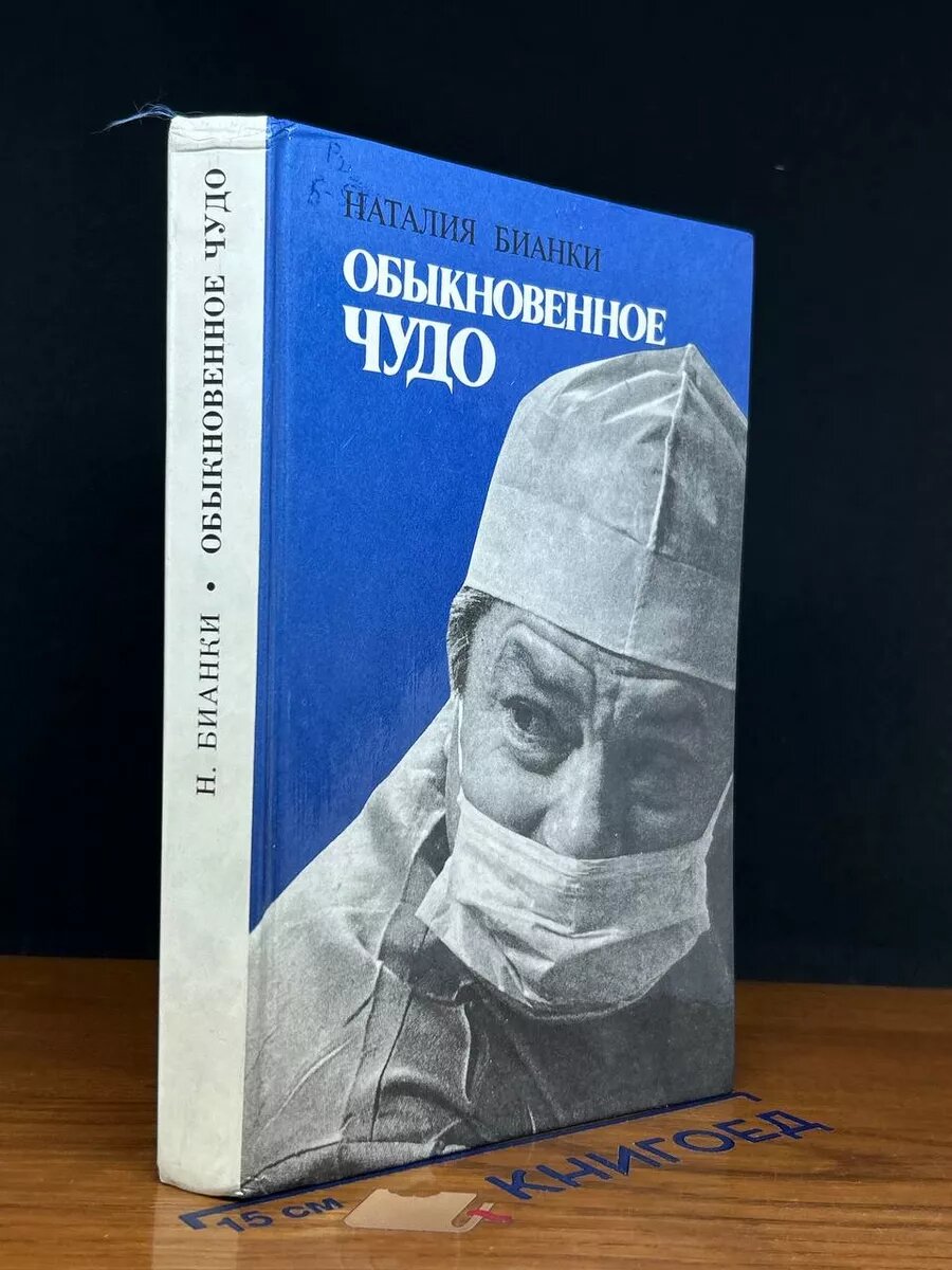 Книга. Обыкновенное чудо 1987 (2040172088510)