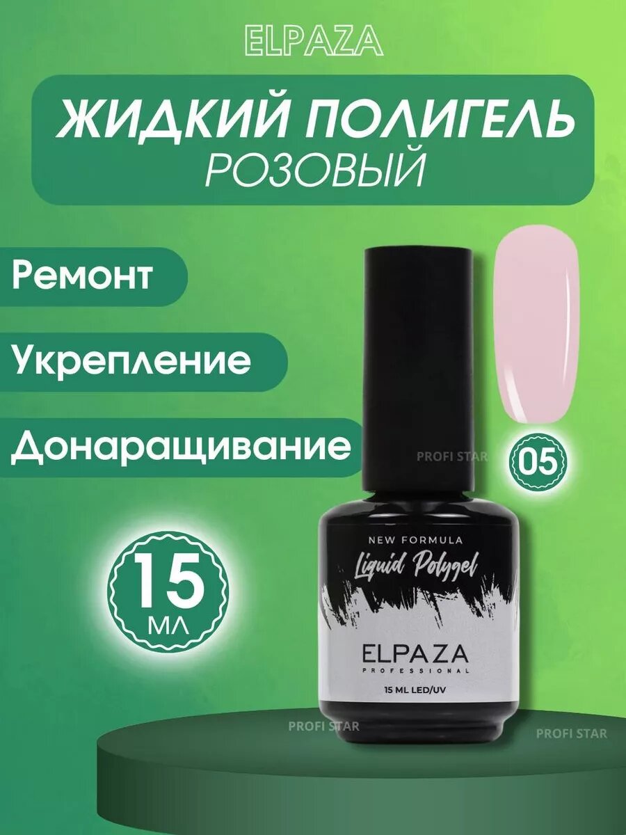 Жидкий полигель для ногтей elpaza