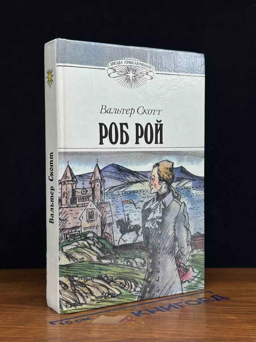 Книга. Роб Рой 1992 (2040090172568)