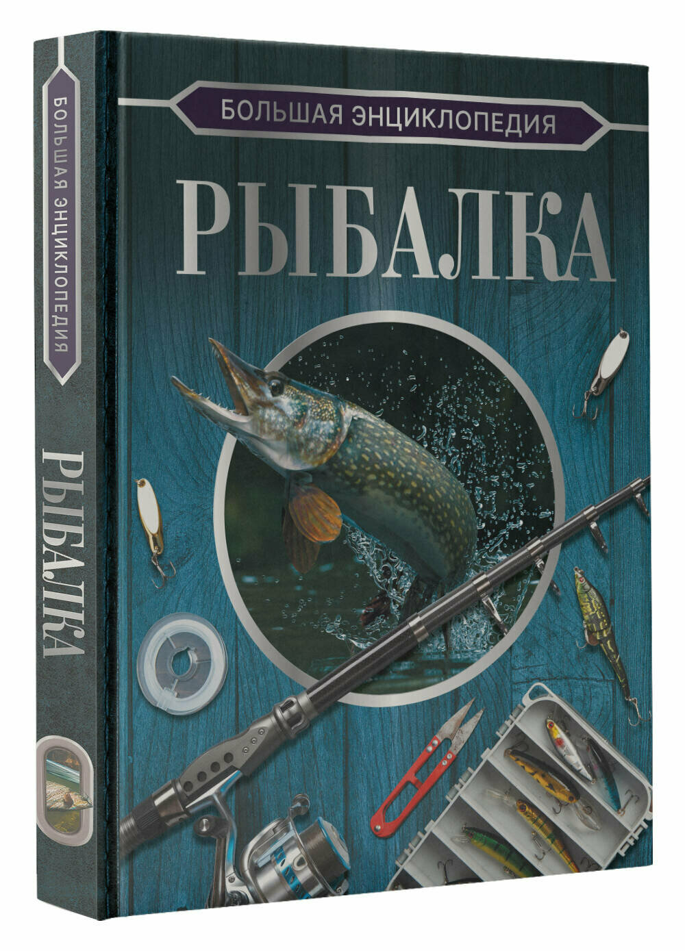 Большая энциклопедия. Рыбалка Мельников И. В, Сидоров С. А.