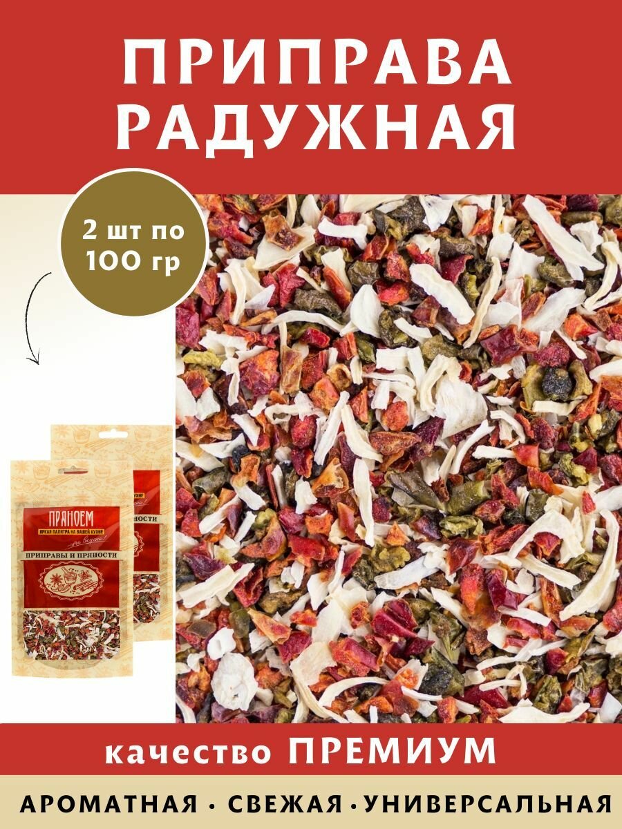 Смесь приправ Радужная, смесь специй, в упаковке 2 шт по 100 г. ПРЯНОЕМ