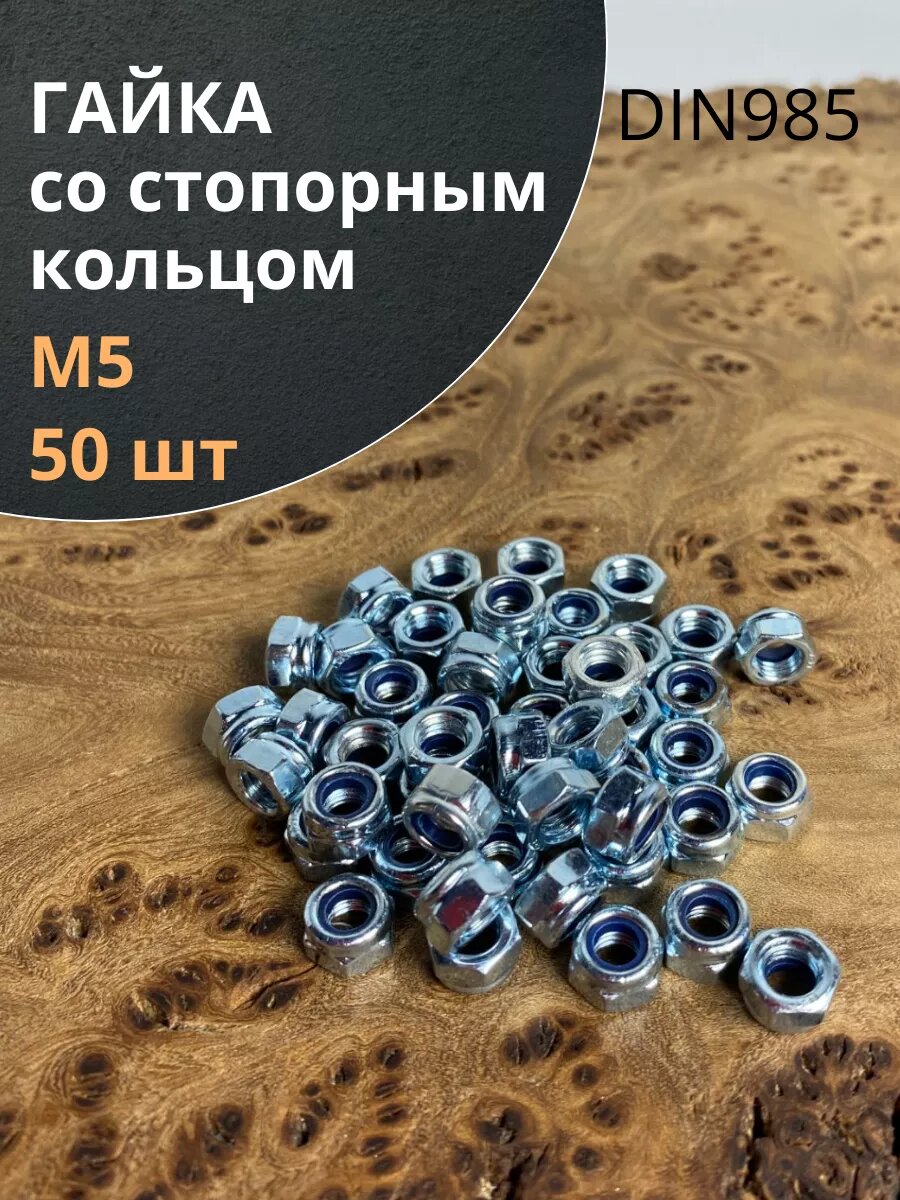 Гайка со стопорным кольцом М5 оцинкованная DIN985, 50 шт.