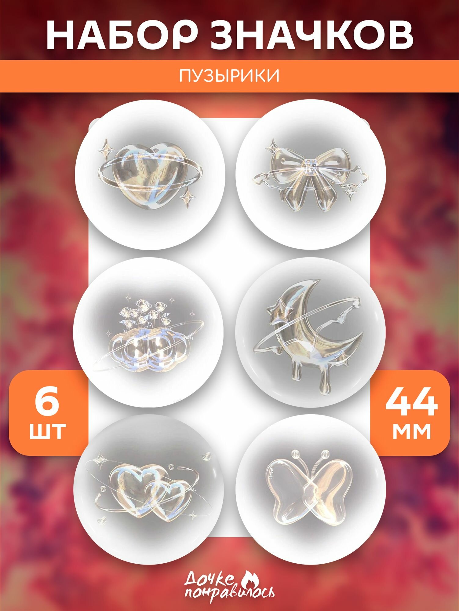 Набор значков Дочке понравилось