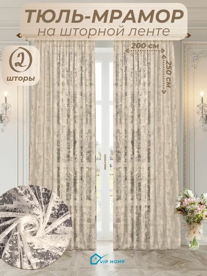 Тюль мрамор жаккард сетка ширина 200 см. высота 250 см. - 2 шт.