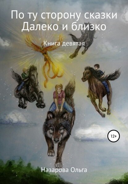 По ту сторону сказки. И далеко, и близко [Цифровая книга]