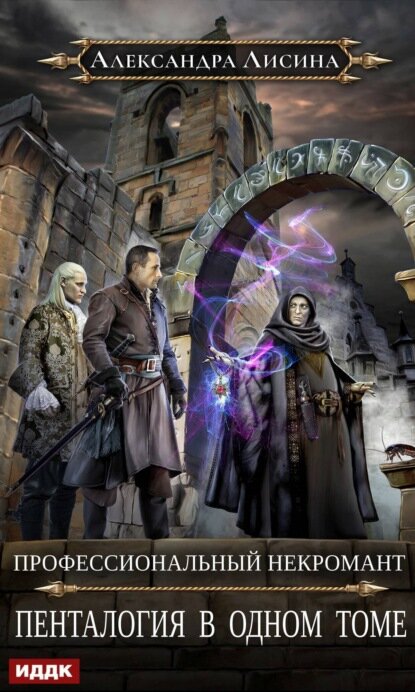 Профессиональный некромант. Пенталогия в одном томе [Цифровая книга]