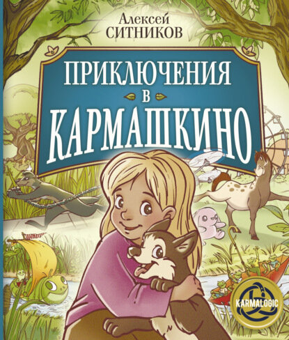 Приключения в Кармашкино [Цифровая книга]