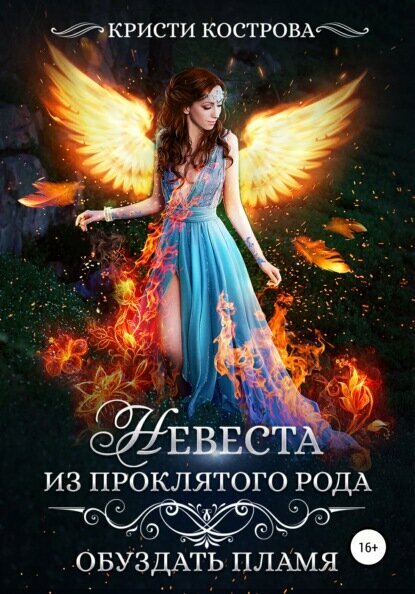 Невеста из проклятого рода. Книга 2. Обуздать пламя [Цифровая книга]