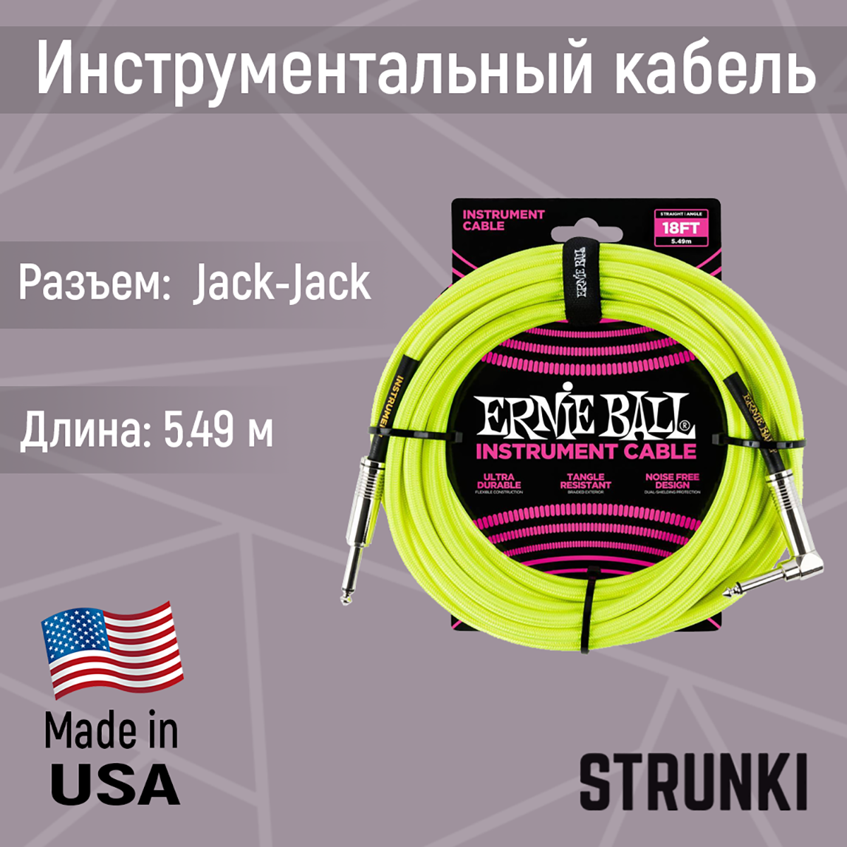 Инструментальный кабель, ERNIE BALL 6085, желтый неон, 5.5 метра, прямой-угловой