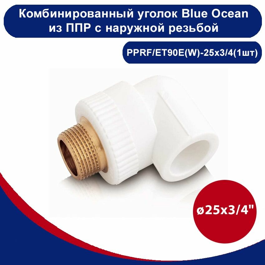 Комбинированный уголок Blue Ocean полипропиленовый с наружной резьбой - 25x3/4"(1шт)