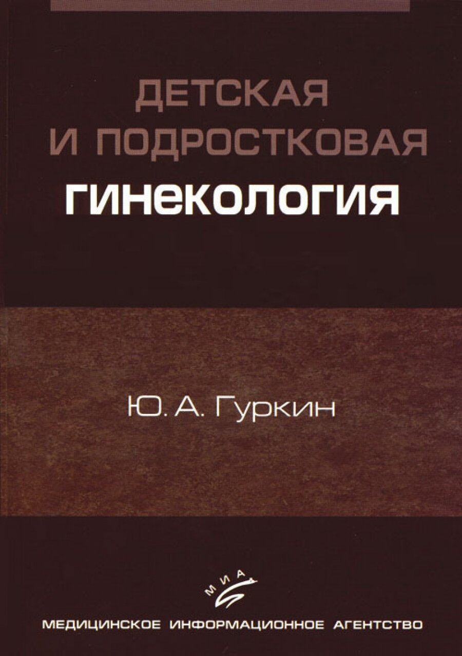 Детская и подростковая гинекология