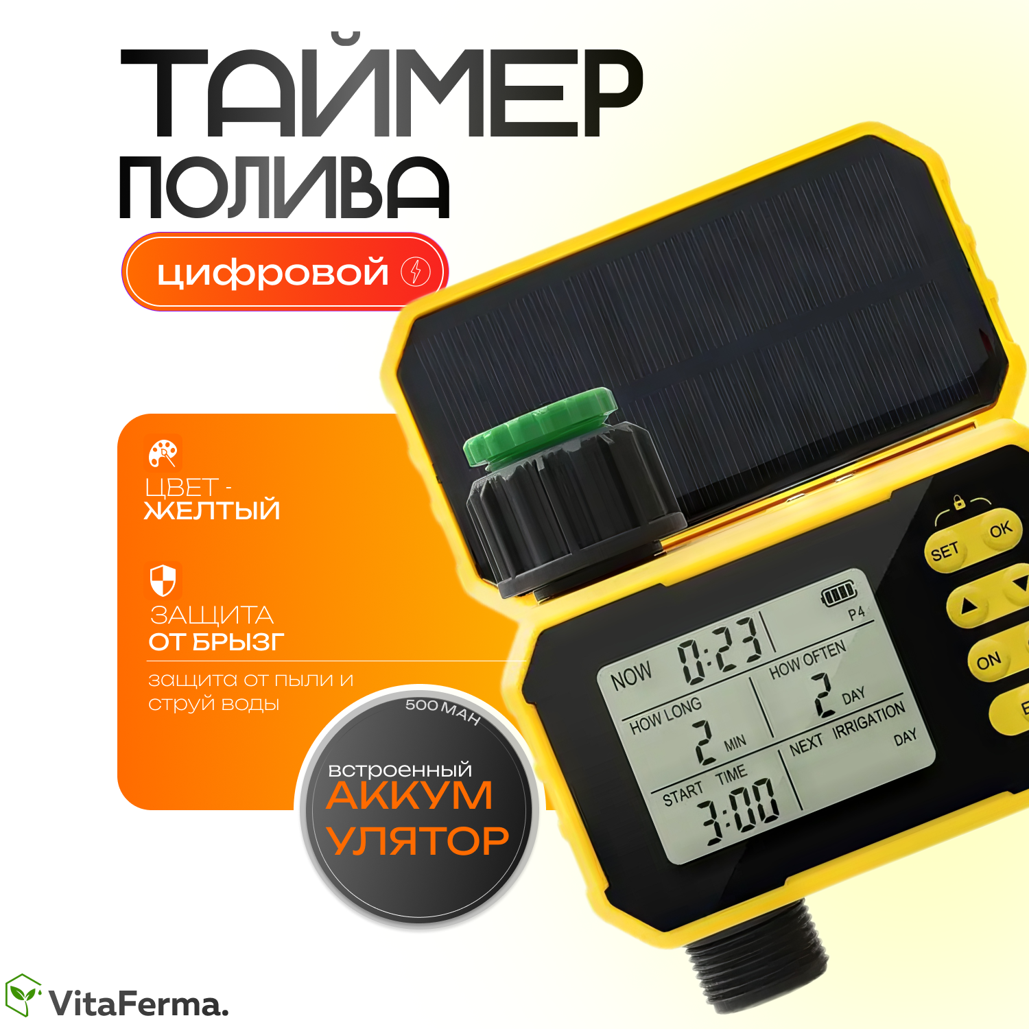 Кран с таймером для автополива одноканальный с солнечным питанием VF-366